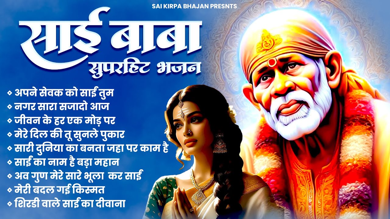 Sai Baba Nonstop Bhajan ~ Sai Baba Song ~ Sai Baba New Bhajan 2025 ...