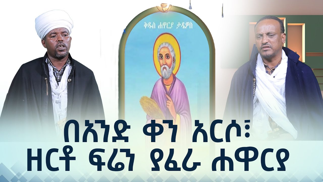 MK TV || ዋኖቻችን || ሐዋርያው ቅዱስ ታዴዎስ - በአንድ ቀን አርሶ፣ዘርቶ ፍሬን ያፈራ ሐዋርያ - YouTube