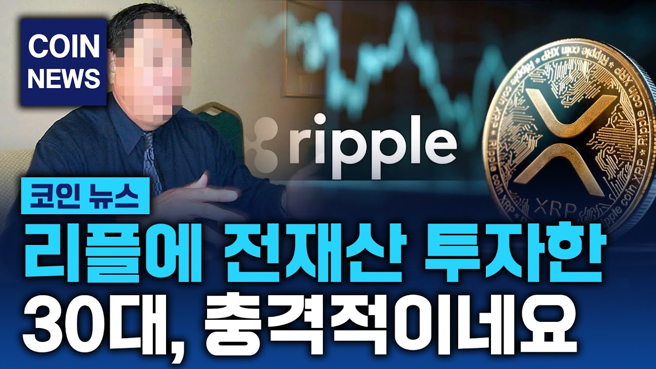 리플에 전재산 투자한 30대 충격적이네요 ㅋㅋㅋㅋ 리플 리플코인 리플코인전망 리플전망 Xrp 리플etf 리플실시간