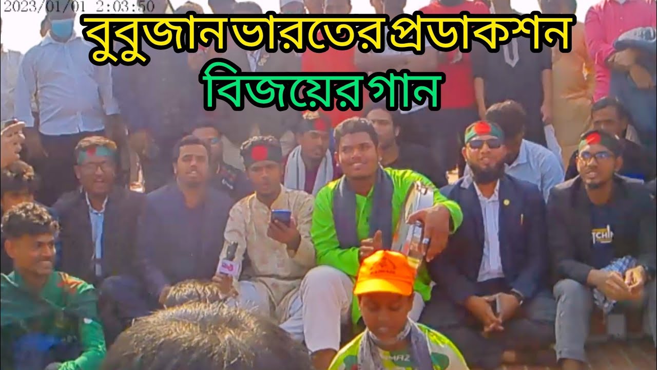 বুবুজান ভারতের প্রোডাক্ট বিজয়ের গান Bubu jan #entartrenment #vairal ...