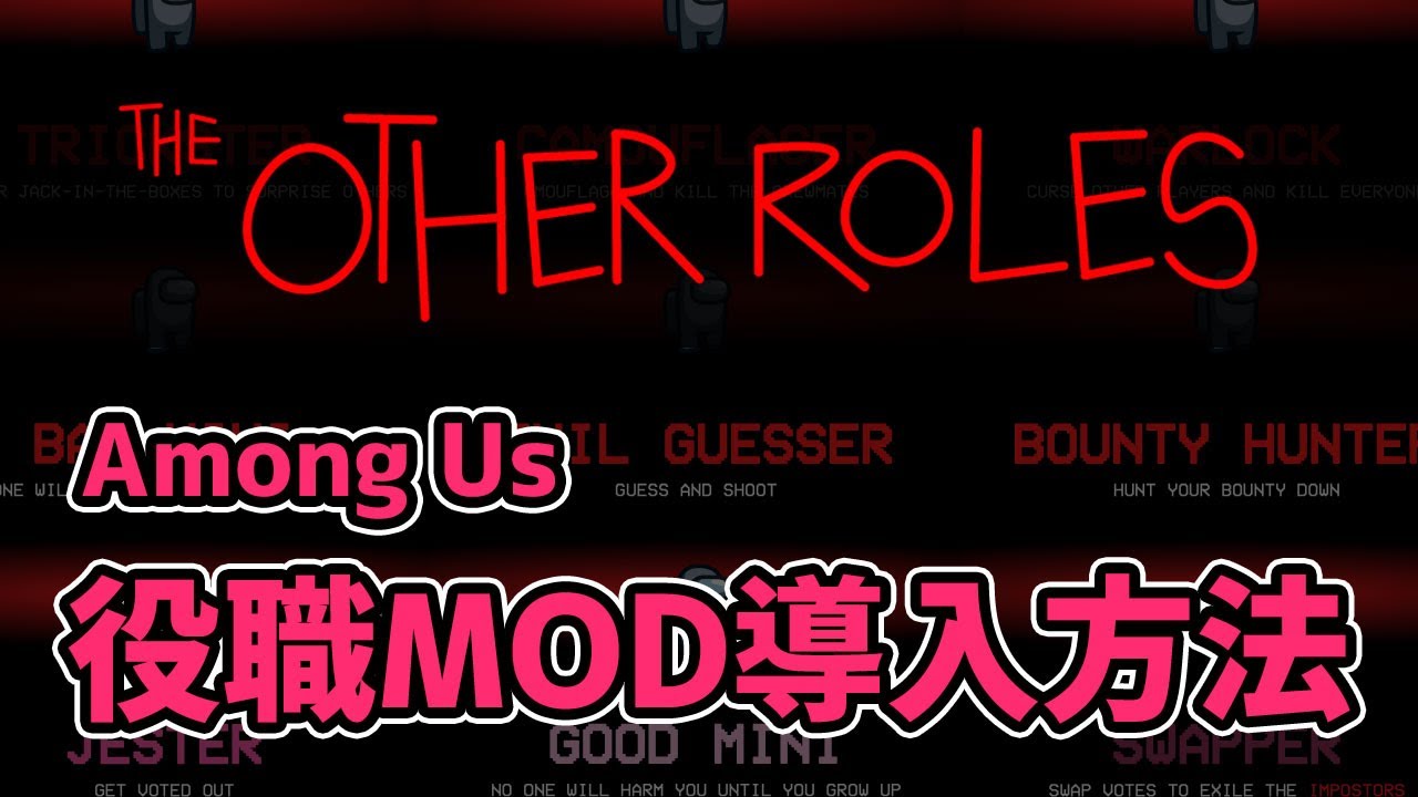 【Among Us】役職MOD / The Other Roles 導入方法【アモングアス / 解説】 - YouTube