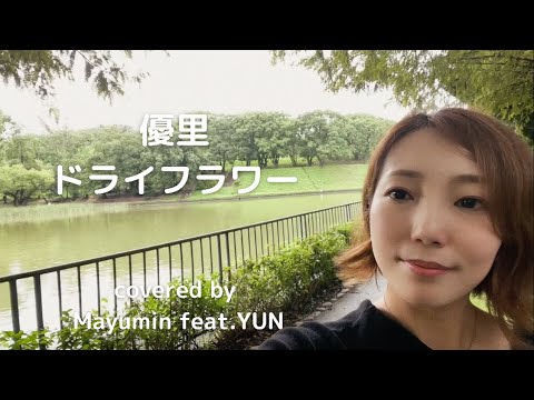 ドライフラワー【優里】Covered by Gt YUN Vo Mayumin - YouTube