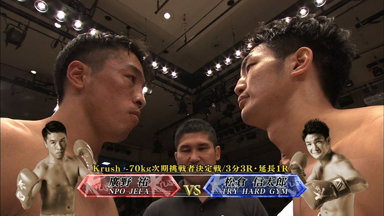 【OFFICIAL】 廣野 祐 vs 松倉 信太郎 Krush.69 /Krush -70kg次期挑戦者決定戦/3分3R・延長1R - YouTube