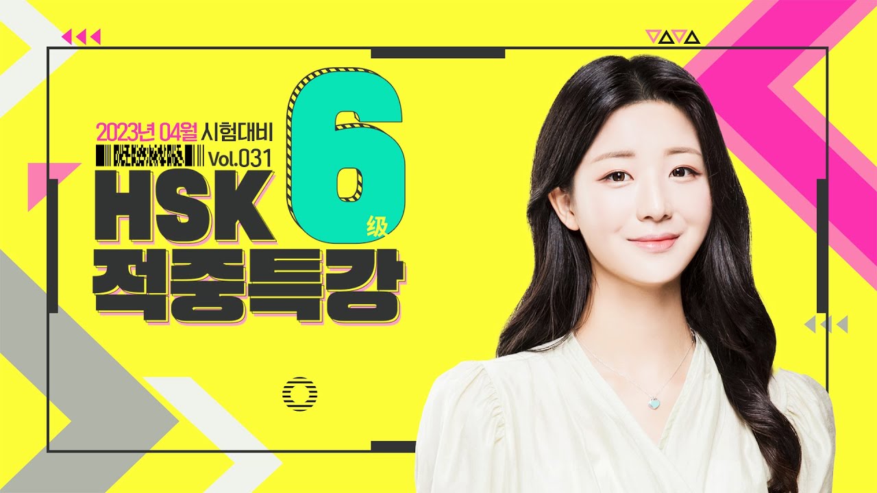 ️2023년 4월 시험 대비 ️ 『월간 HSK 6급 쓰기』 적중특강 Vol.31_싱보 - YouTube