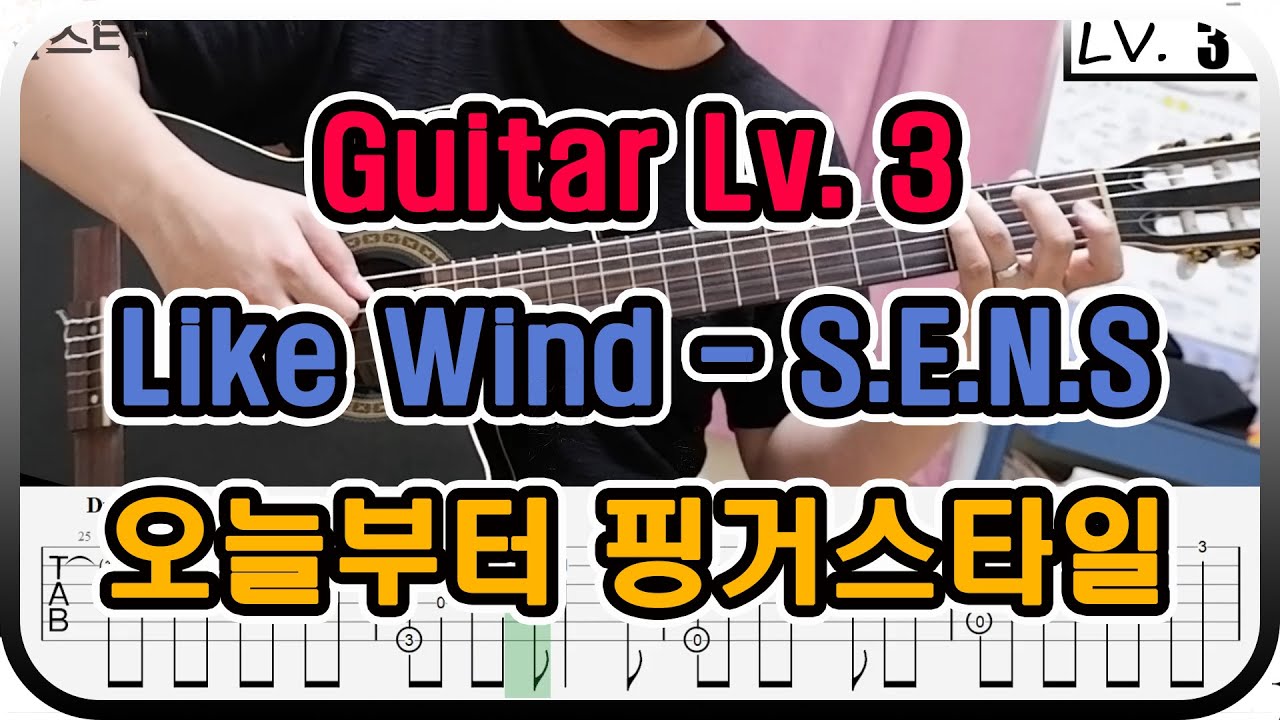 Like wind - S.E.N.S 김스타★ Cover(악보포함) -Very Easy fingerstyle guitar ...