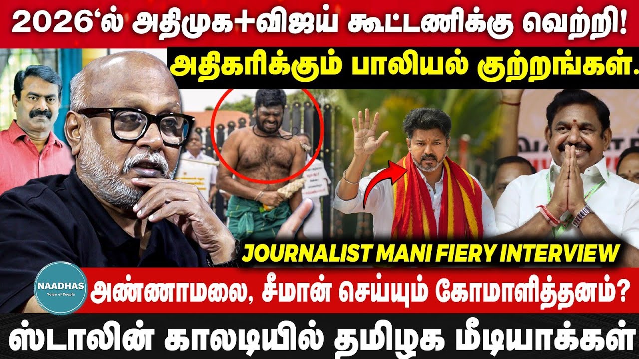 Journalist Mani Latest Interview | 2026'ல் அதிமுக+விஜய் கூட்டணிக்கு ...