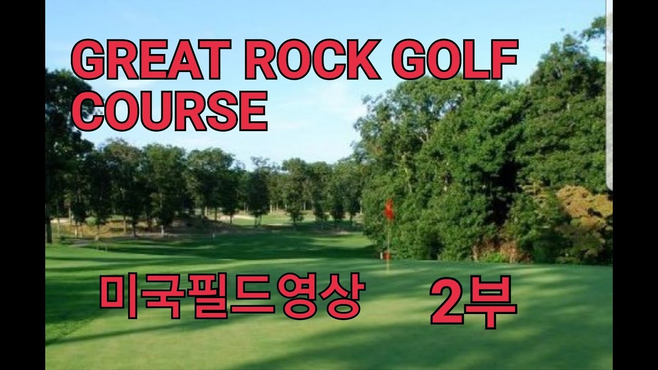 골프[최프로를 이겨라] 김아마의 도전 - GREAT ROCK GOLF COURSE 필드용상2부 - YouTube