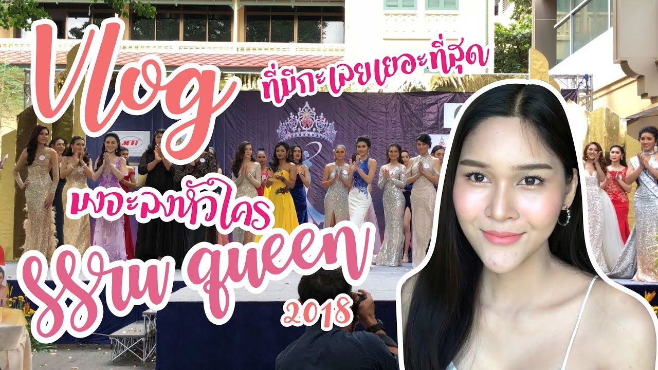 VLOG & MAKE UP ! จะพาไปสรวน เวทีประกวด SSRU QUEEN ที่ สวนสุนันทา 🦄 | กะเลยบอกต่อ - YouTube