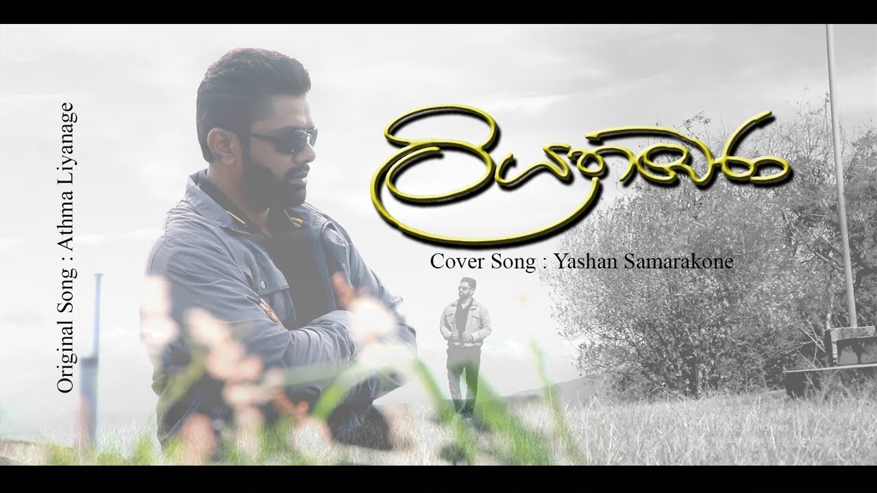 ලියතඹරා| Cover Song: Yashan Samarakone | මුල් ගායනය: ආත්මා ලියනගේ ...