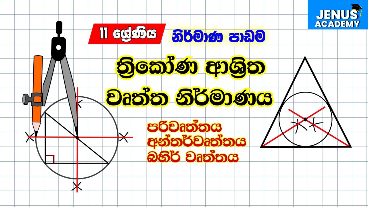 O/L Maths- Thrikonayaka Wurtha -Sinhala | නිර්මාණ |ත්‍රිකෝණයක වෘත්ත ...