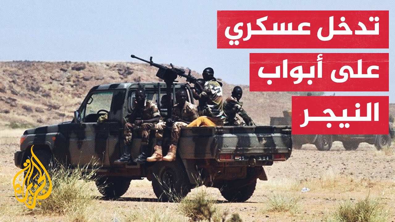 خطة لتدخل عسكري محتمل في النيجر ما القصة؟ Youtube