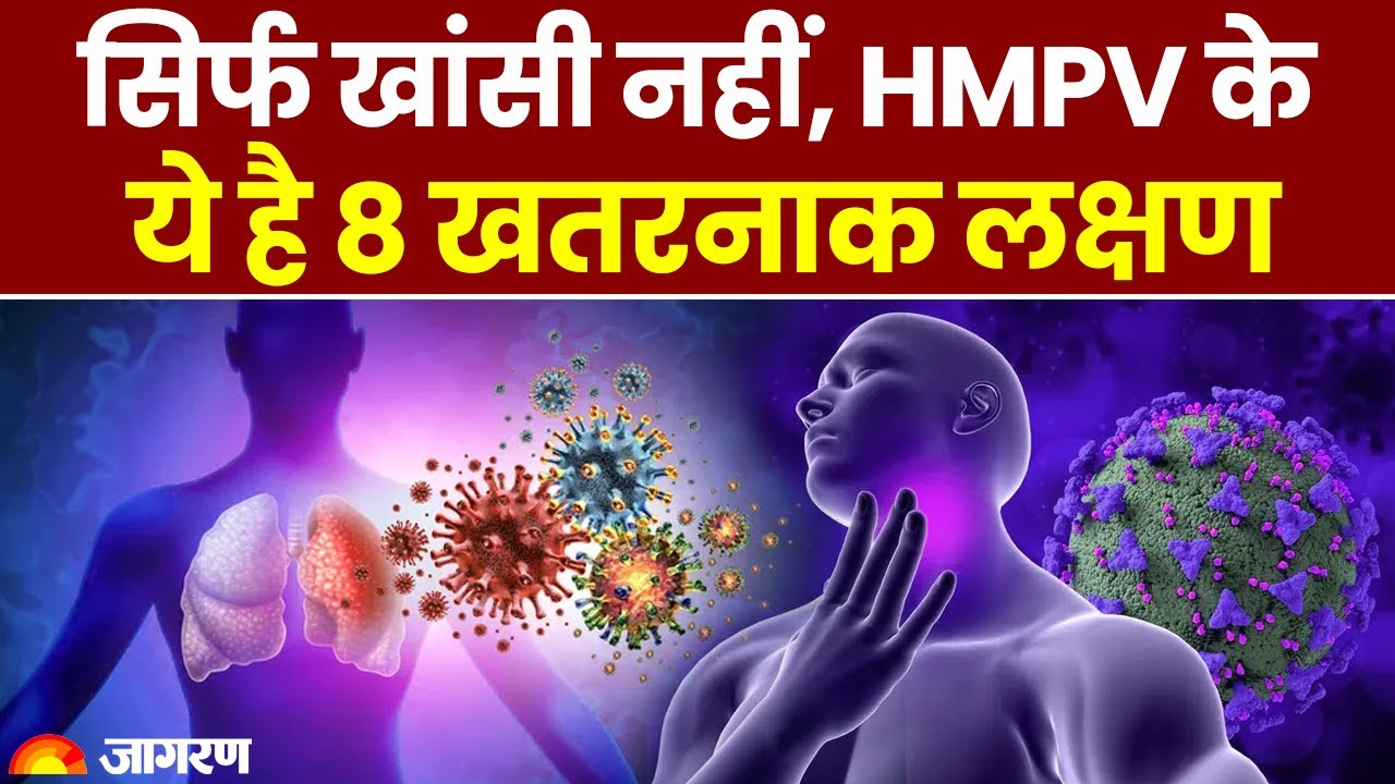 HMPV Virus in India Update: HMPV के ये है 8 खतरनाक लक्षण। Hindi News ...