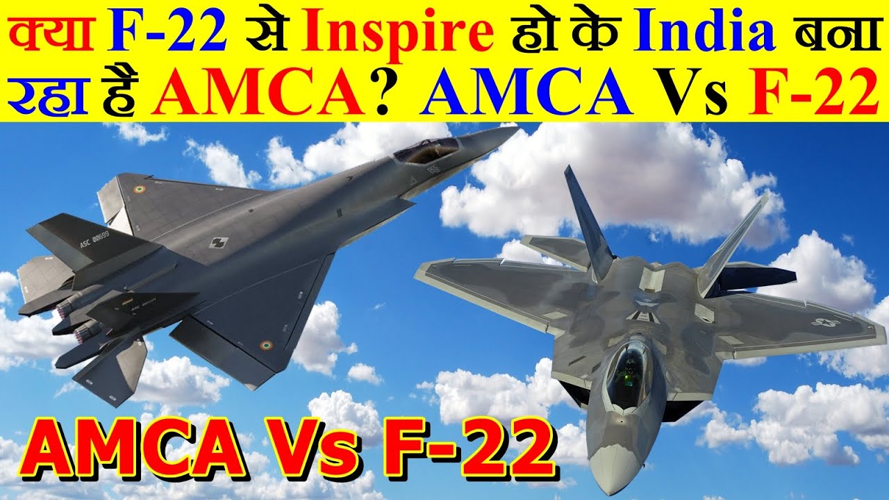 क्या F-22 से Inspire हो के India बना रहा है AMCA? AMCA Vs F-22 Raptor ...