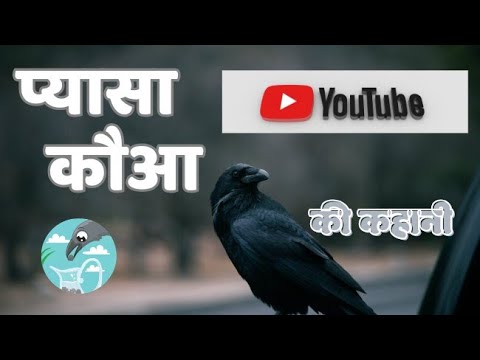 pyasa kauwa ।।प्यासा कौआ की कहानी।। pyasa kauwa ki kahani in Hindi ...
