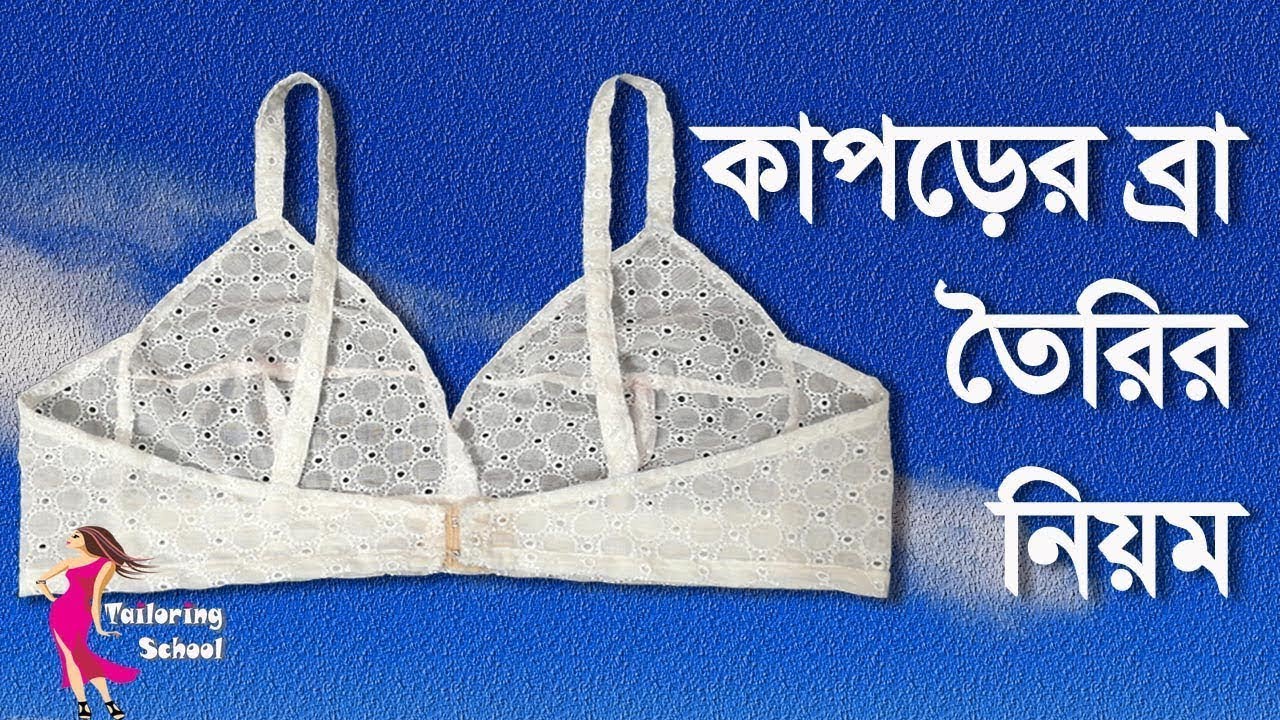 কাপড়ের ব্রা তৈরির সহজ নিয়ম🌺Fabric bra cutting and stitching step by ...