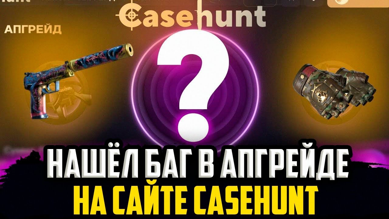 НАШЁЛ БАГ НА САЙТЕ CASEHUNT! ВЫБИЛ ДОРОГОЙ СКИН С ЛОУ БАЛАНСА? ПРОМОКОД +30% CASE - YouTube