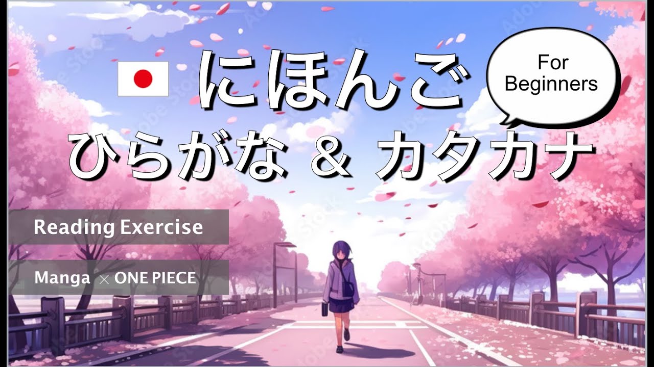 Japanese Reading Exercise | #3 ONE PIECE 【For Beginners】 - YouTube
