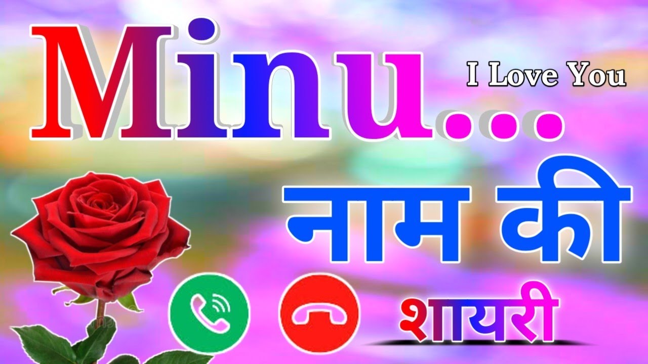 मीनू नाम की मस्त न्यू रिंगटोन 🌹Minu naam ki ringtone🌹Minu Ringtone ...