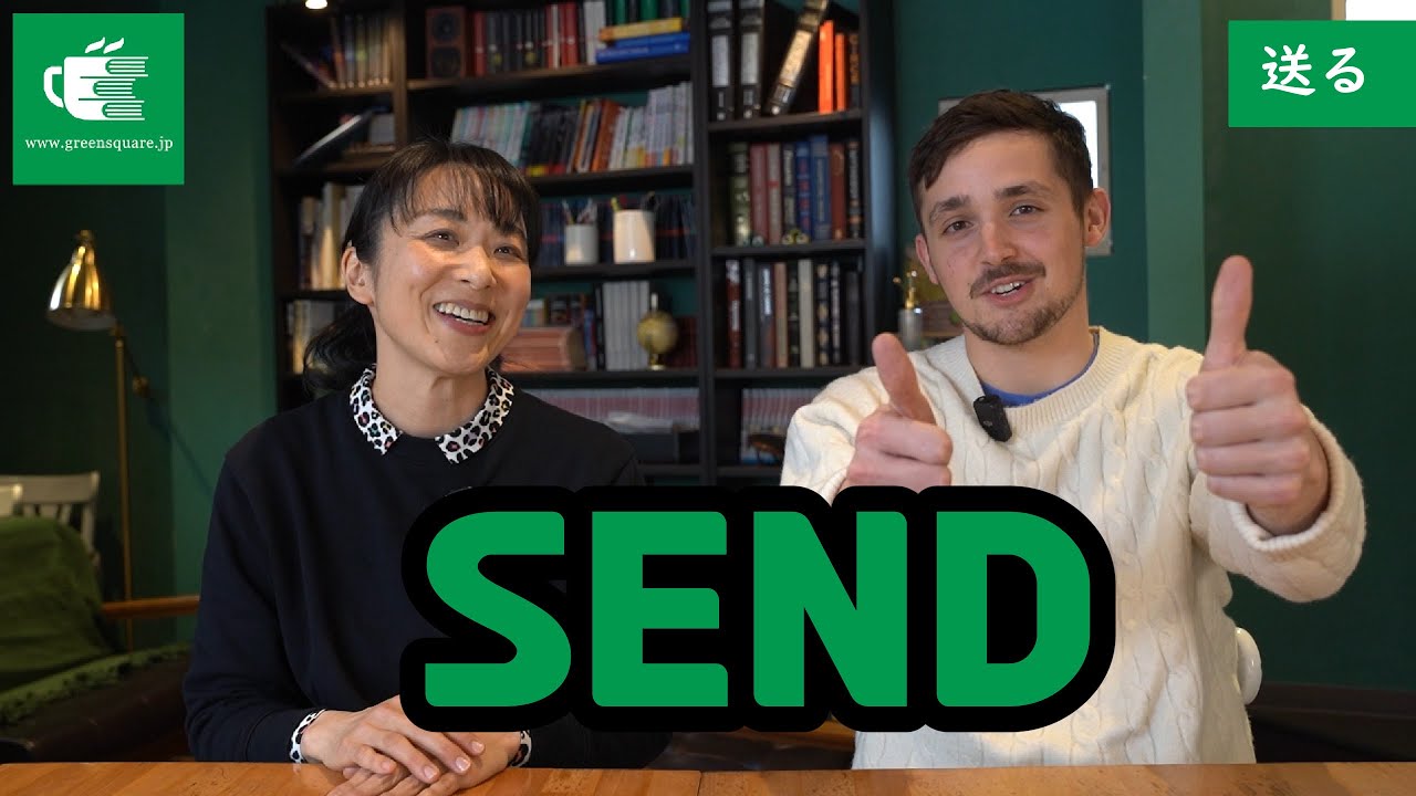 Learn the verb "SEND" #英語 #英会話 #英会話フレーズ #英語学習 #英会話初心者 - YouTube