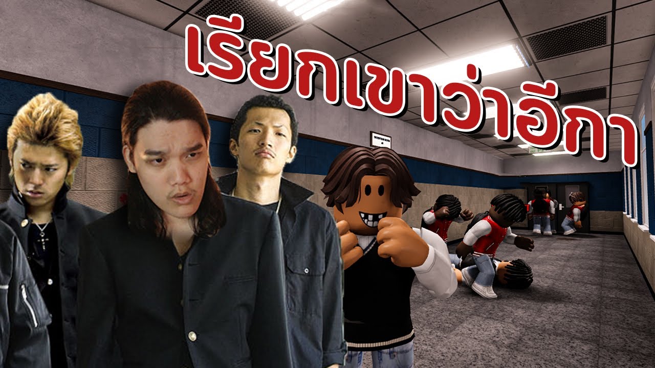 เมื่อผมต้องมาอยู่ในโรงเรียนสุดโหด!! | Roblox SCHOOL RP V3 - YouTube