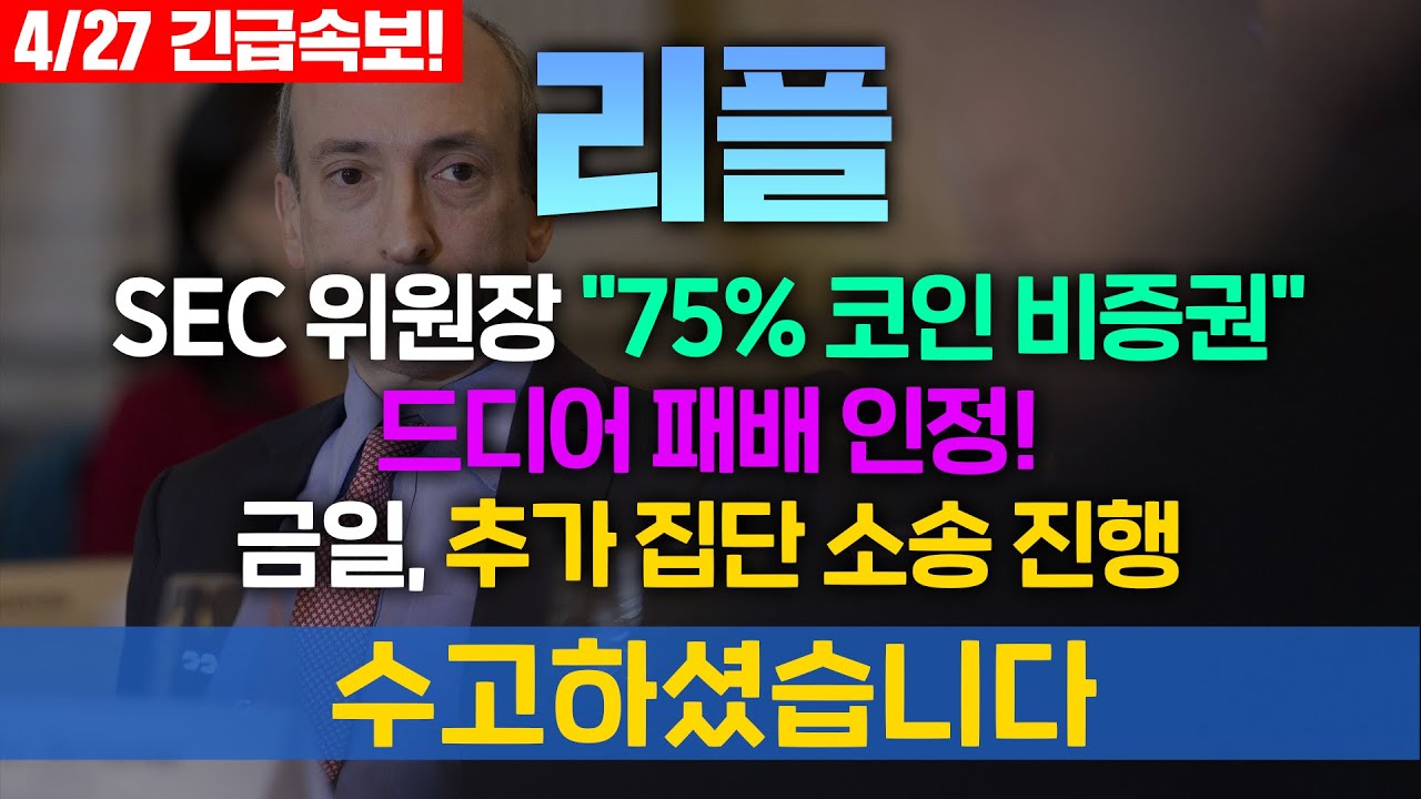 427 긴급속보 리플 Sec 위원장 75 코인 비증권 드디어 패배 인정 금일 추가 집단 소송 진행 수고하셨습니다