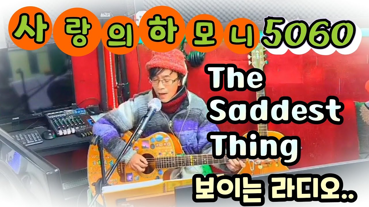 The Saddest Thing - 멜라니 사프카 [사랑의 하모니 5060 - 4편] / 보이는 라디오 / #the ...