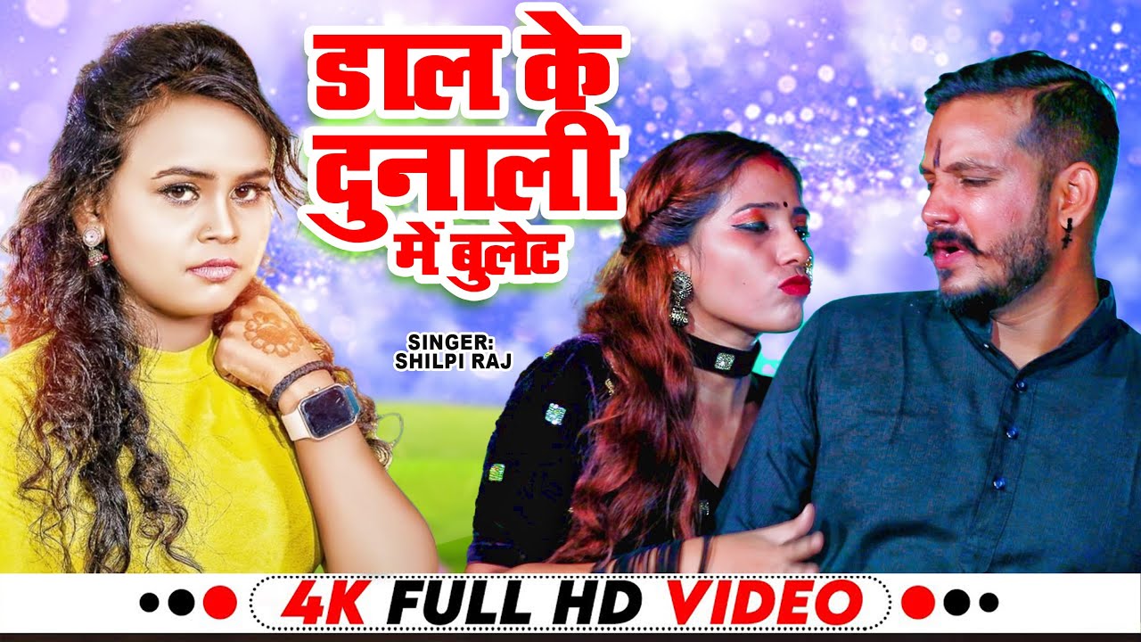 #Video - डाल के दुनाली में बुलेट | Shilpi Raj | Daal Ke Dunali Me ...