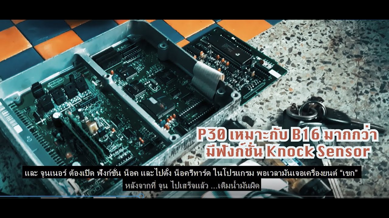 จูนรอม B16A ทำไมต้อง ECU P30 หาคำตอบได้กับ อาร์ม จูน ขอบคุณครับ - YouTube