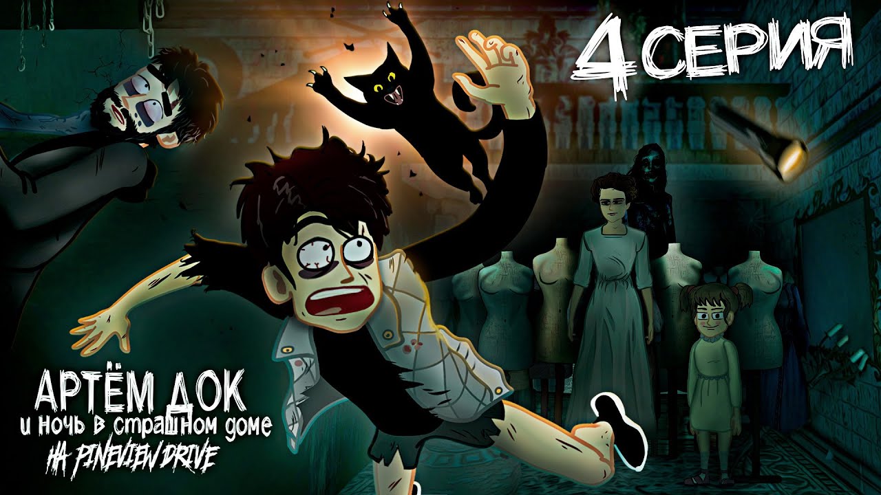 Артём Док – Ночь в Страшном Доме на Pineview Drive: 4 СЕРИЯ - YouTube