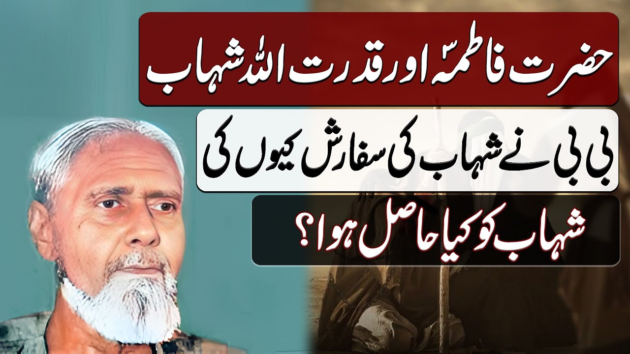 Hazrat Fatima ki Sifarish pr Qudrat Ullah Shahab ki Darkhwast Manzoor ...