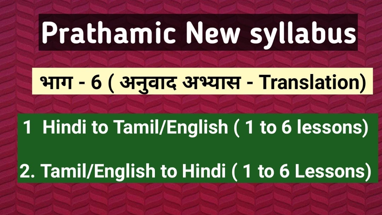 Prathamic new syllabus / Translation 1 to 6 lessons / Hindi to Tamil/Eng & Tamil/Eng to Hindi ...