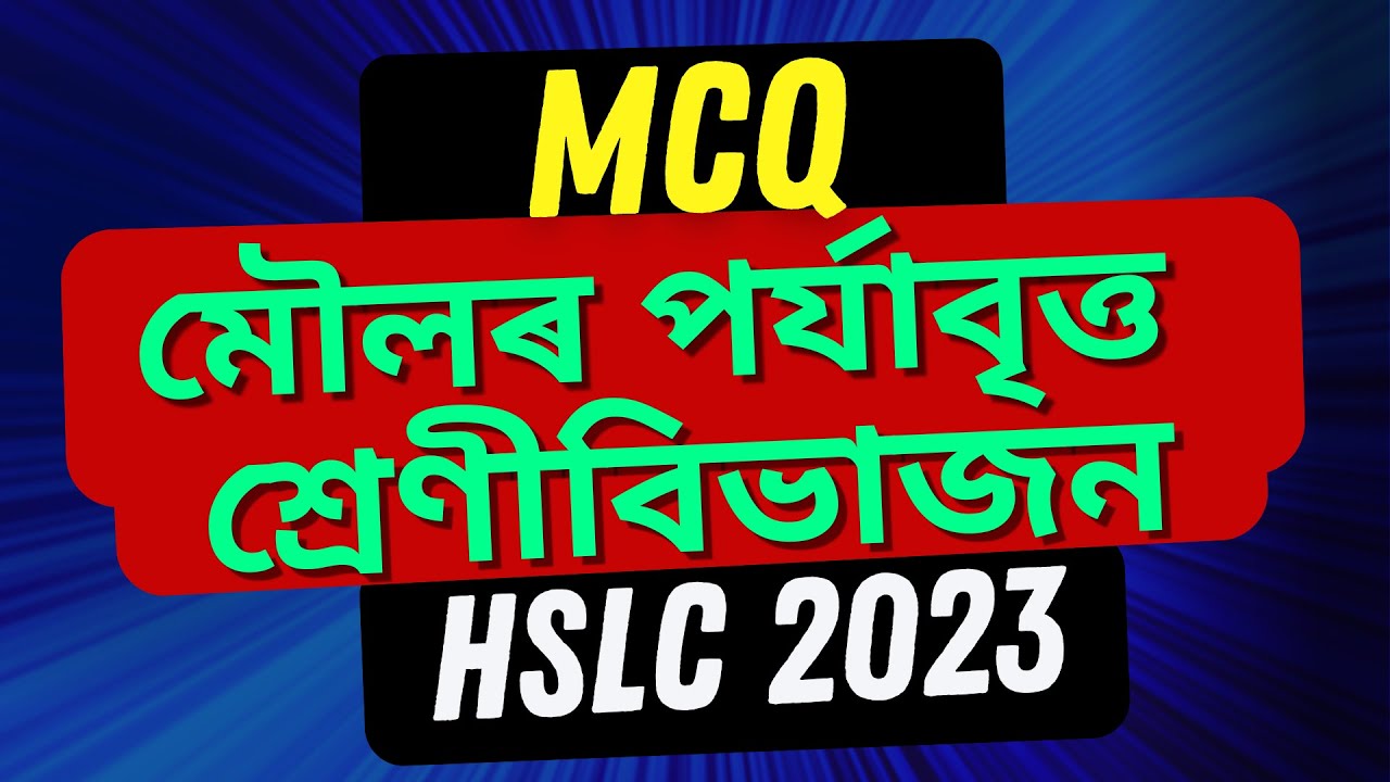 HSLC MCQ Questions Matric 2023 Important Science MCQ Chapter 5 মৌলৰ ...