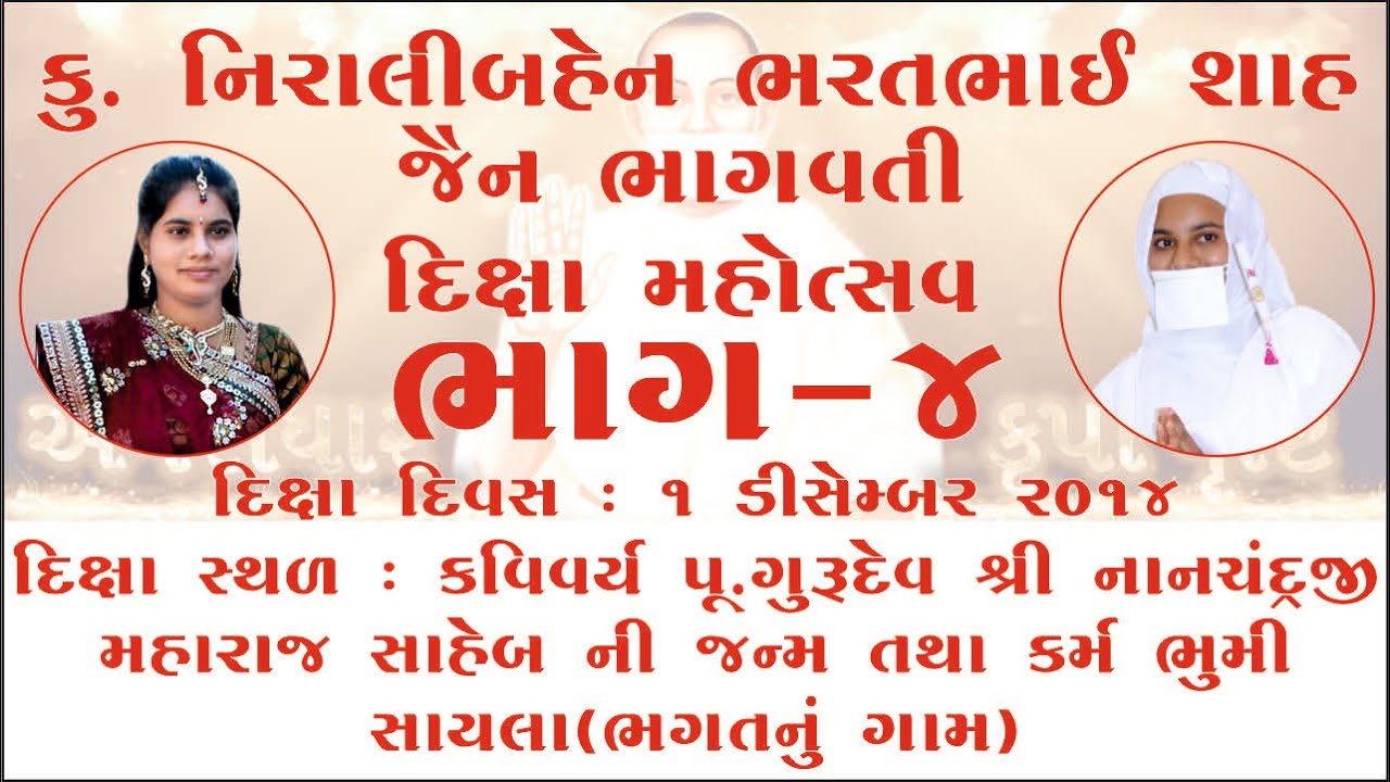 Niraliben Jain Bhagavati Diksha Mahotsav Sayla Part 4 Diksha Varghodo ...