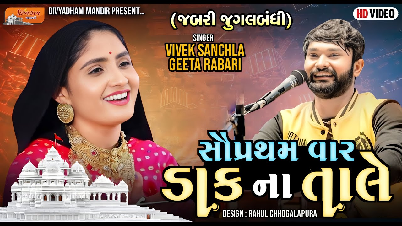 ડાક ના તાલે જબરી જુગલબંધી | VIVEK SACHALA | GEETA RABARI | DIVYADHAM ...