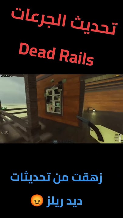 تحديث الجرعات الجديد ديد ريلز Dead rails #العاب #deadrails #deadrailsroblox #deadrailsgameplay ...