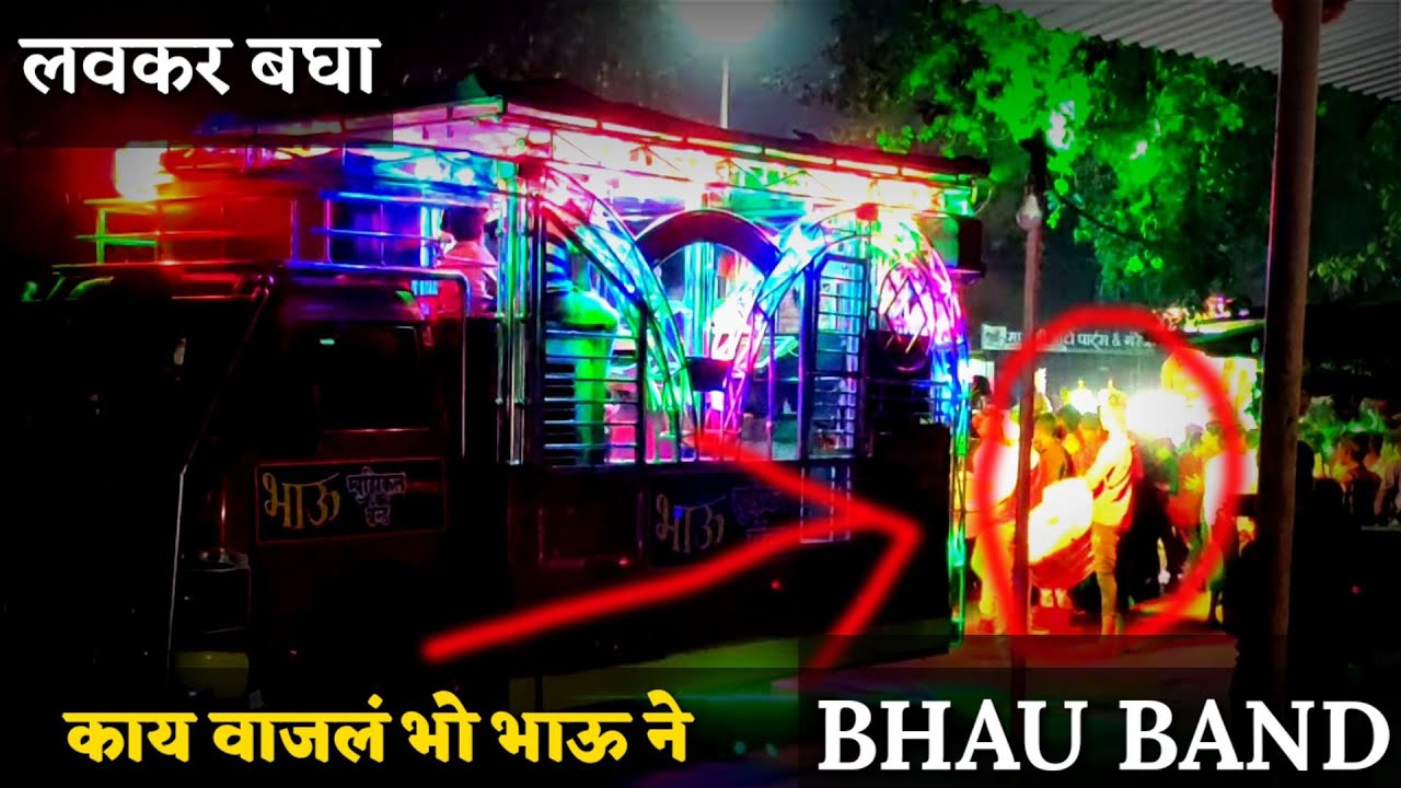 माडी वहू तुले येईजाई करमन लगन supper hi song /Bhau Band 😍😍 - YouTube