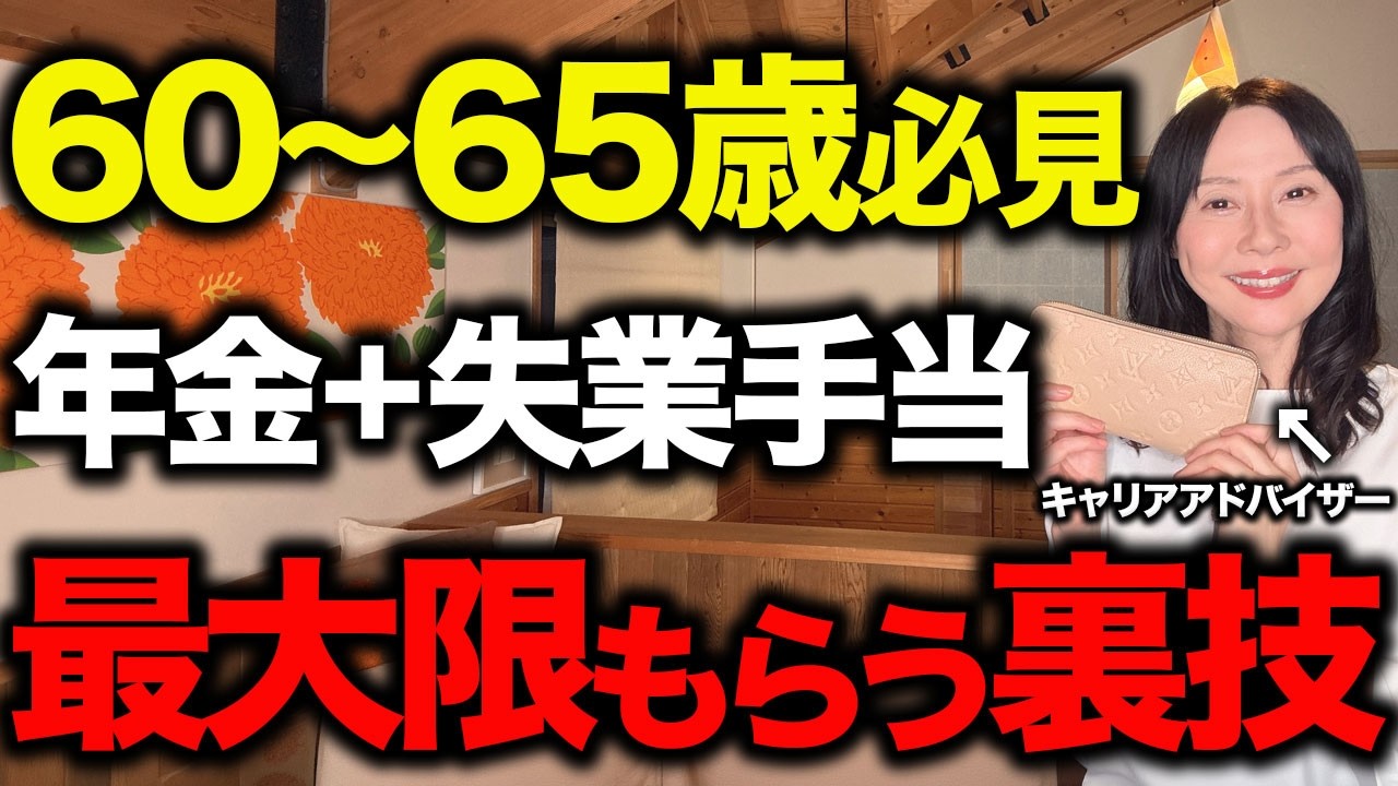【退職日に注意】年金と失業手当・退職金を損せずにもらう方法 - YouTube