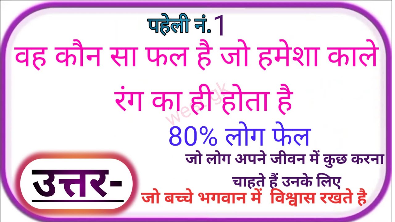 Hindi paheli|test your brain|paheliyan in hindi with answer|funny ...