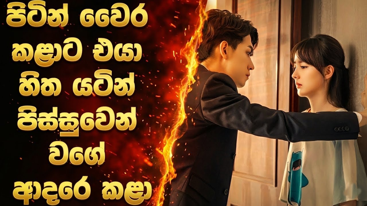 පලිගන්න හිතාගෙන බැන්දාට අන්තිමට වුණේ නොහිතපු දෙයක්... | Sinhala Movie ...