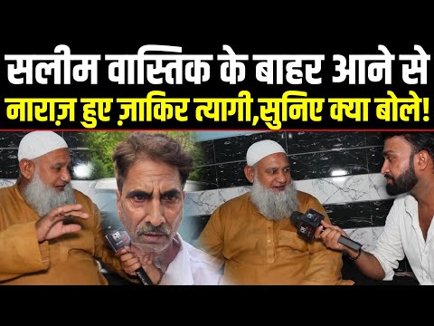 saleem wastik के बाहर आने से नाराज़ हुए jakir tyagi  सुनिए क्या बोले! | muslim |ex muslim | yogi |