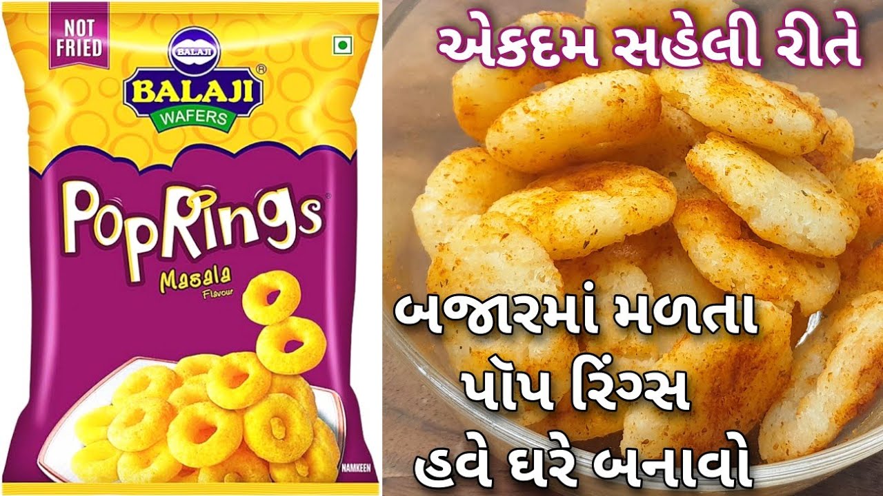હવે બજારમાં મળતાં પોપ રિંગ્સ ઘરે બનાવવા થયા સેહલા | Pop Rings | Snacks ...