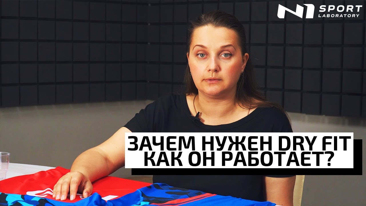Зачем нужен DRY FIT? Как работает технология DRY FIT? В чем плюсы ...