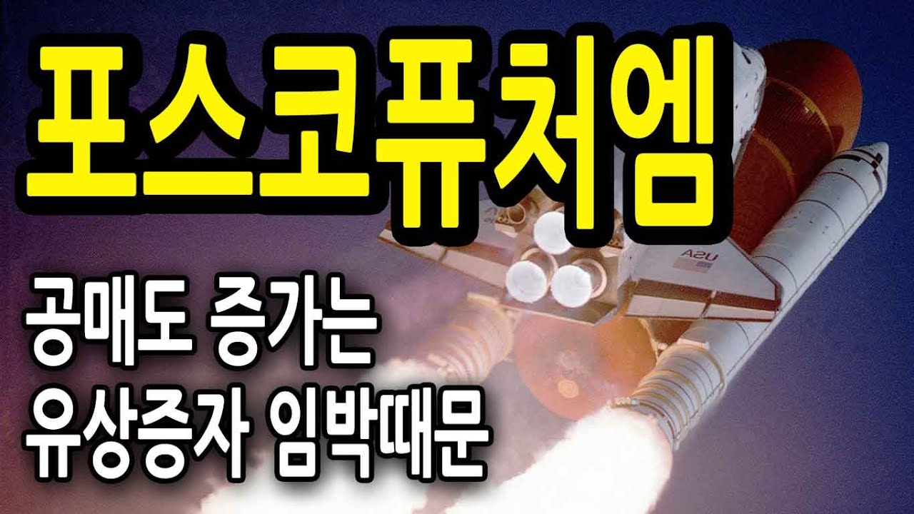 포스코퓨처엠 유상증자 임박ㅣ포스코퓨처엠 포스코퓨처엠주가 포스코퓨처엠목표가 포스코퓨처엠공매도 포스코퓨처엠유상증자 음극재 양극재