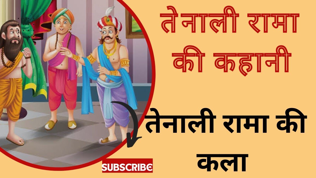 तेनालीराम की कला/ तेनालीराम की कहानी/ Tenali Rama Story in Hindi/Hindi ...