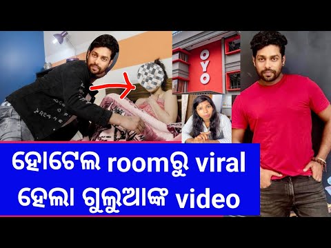 Oyo ହୋଟେଲ roomରୁ viral ହେଲା ଗୁଲୁଆଙ୍କ video / Barsha gulua controversy / Gulua new comedy video
