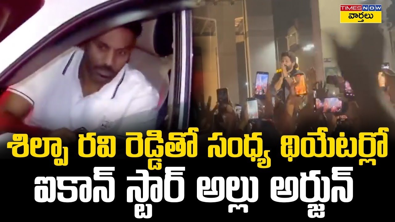 శిల్పా రవి రెడ్డితో సంధ్య థియేటర్లో అల్లు అర్జున్ || Allu arjun with ...