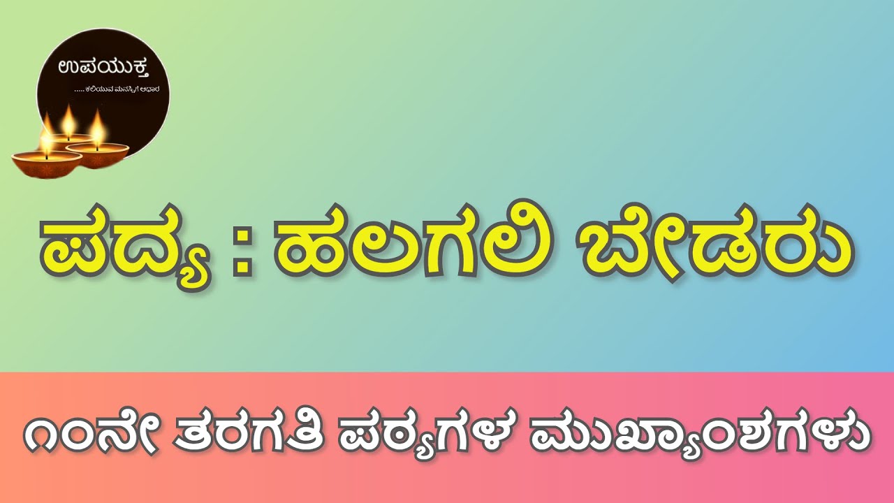Class 10 Kannada Poem Key Points| ಹಲಗಲಿ ಬೇಡರು | Halagali Bedaru | ೧೦ನೇ ...