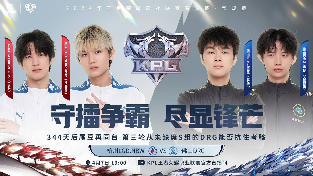 7/4/2024 KPL春季赛 S/A卡位赛 杭州LGD.NBW vs 佛山DRG BO7 第一局 - YouTube