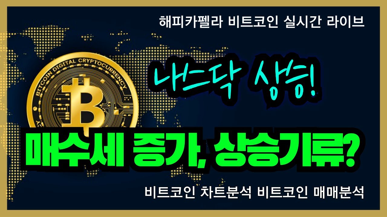 비트코인 실시간 비트코인 매수세 증가 상승기류 나스닥 상승 중 66 아침💎비트코인 비트코인실시간 이더리움 리플