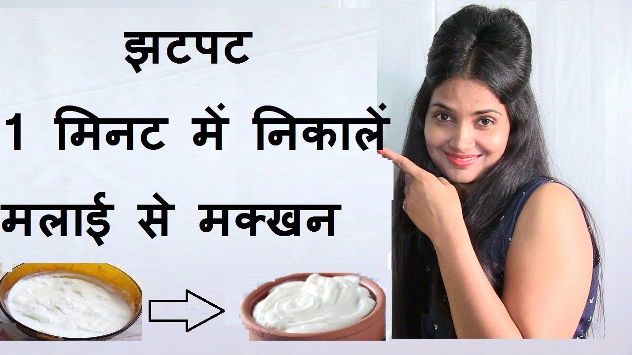 How to make Makkhan/Homemade Butter at home in 1 Min-Best Kitchen Hacks ...